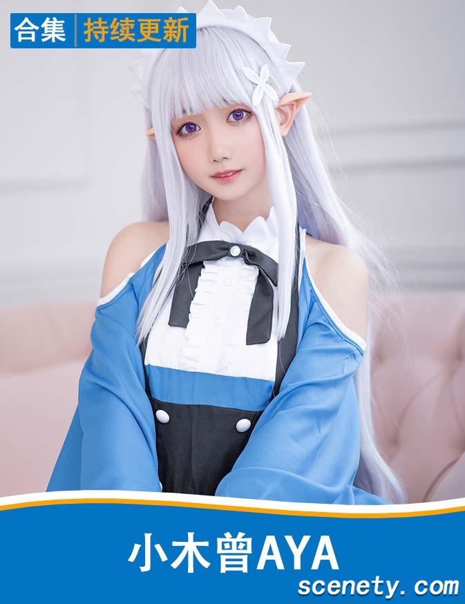 【小木曾AYA】微博动漫博主写真作品合集[5套][534MB] - 小七图库
